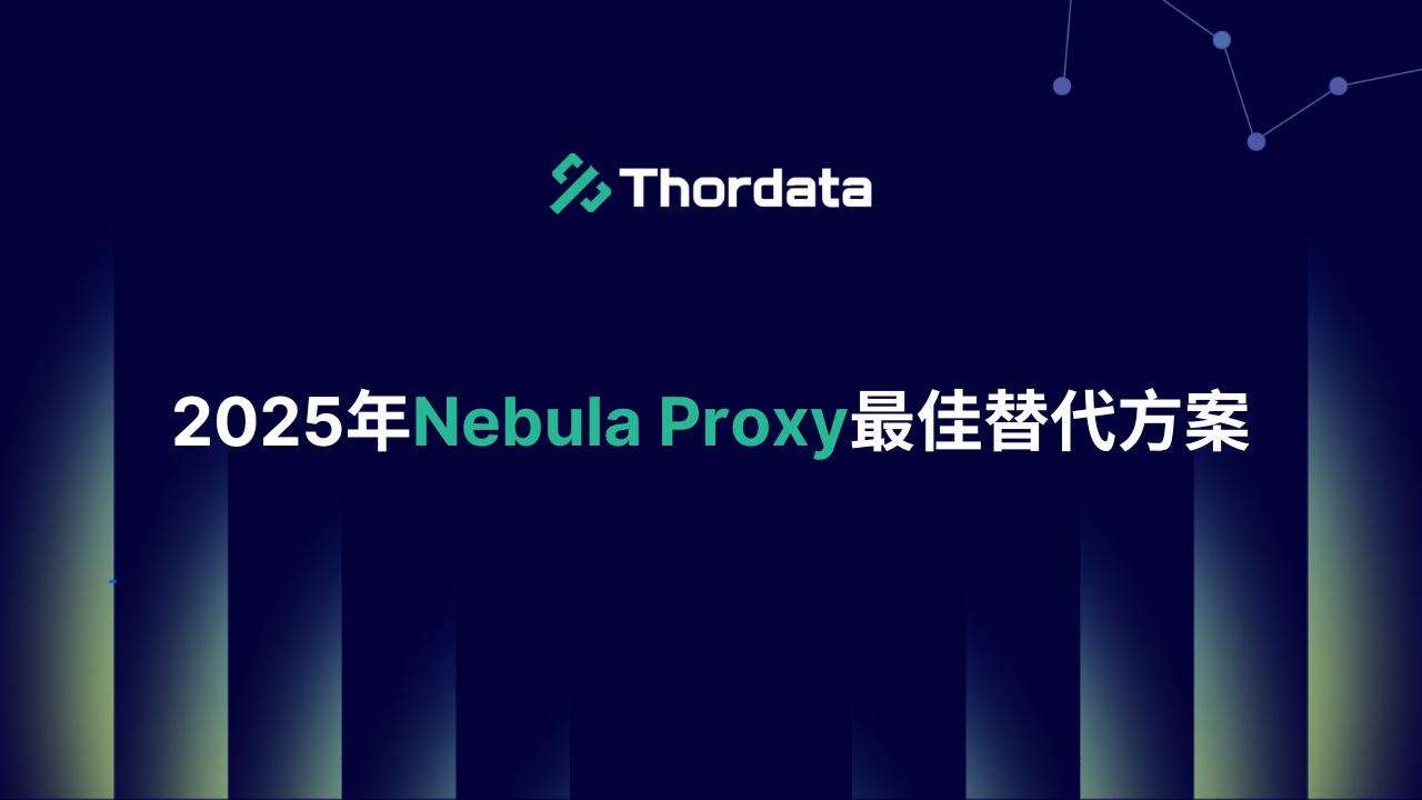 2025年Nebula Proxy最佳替代方案